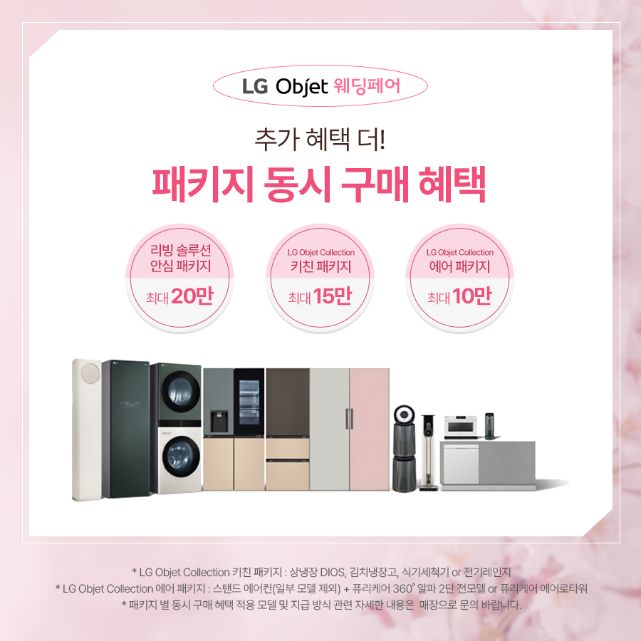 3월 LG오브제 웨딩페어 | LG전자 : BEST SHOP